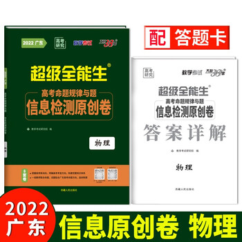 天利38套 2022 物理 广东高考命题规律与题信息检测原创卷 超级全能生