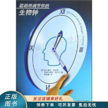 聪明地调节你的生物钟