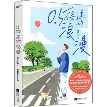 0.5倍速的浪漫 图书