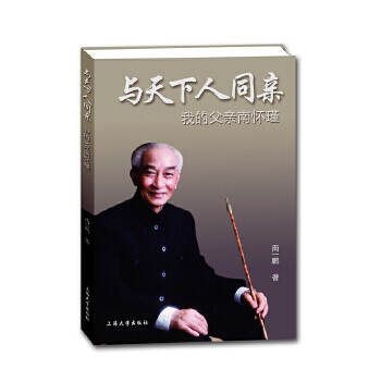 与天下人同亲我的父亲南怀瑾