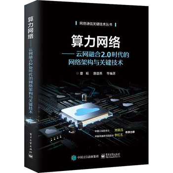 算力网络——云网融合2.0时代的网络架构与关键技术 图书