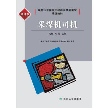 采煤机司机初级中级高级修订本煤炭行业特有工种职业技能鉴定培训教材