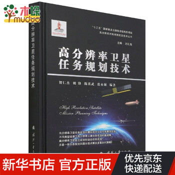 高分辨率卫星任务规划技术