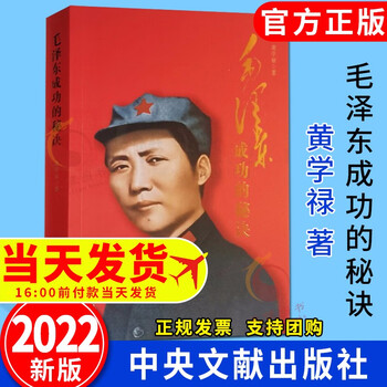 毛泽东成功的秘诀 黄学禄 著 中央文献出版社