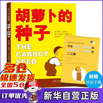 【随机赠3本电子书】清华附小学校推荐一二年级必读课外阅读书绘本书目含有注音版拼音版明天出版社等 胡萝卜的种子书绘本（精）