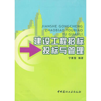建设工程招标投标与管理【正版图书】