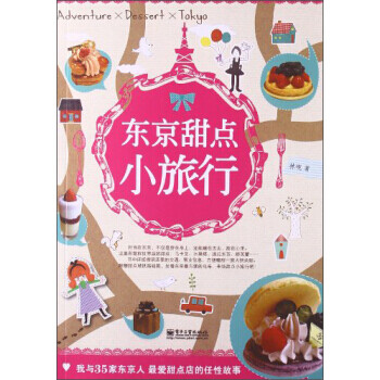 东京甜点小旅行
