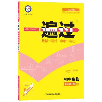 【科目自选】天星教育2022初中一遍过七年级下册初一同步练习册七下 生物七年级下册（RJ）