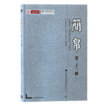 简帛（第二十三辑）
