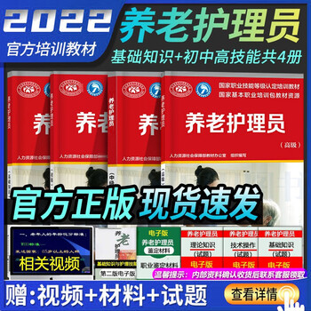 2022年养老护理员职业考试官方培训教材全套4本高级中级初级基础知识执业考试护理国家职业技能鉴定护