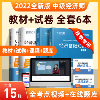 中级经济师2022年教材历年真题试卷22人力资源管理师考试题库练习题经济基础知识工商管理金融财税专业环球网校官方2022人资 22新版教材+试卷【工商+经济法基础】