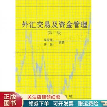 外汇交易及资金管理