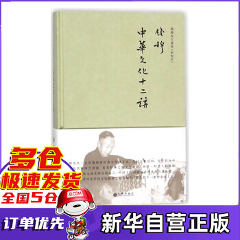 中华文化十二讲(新校本)(精)/钱穆先生著作
