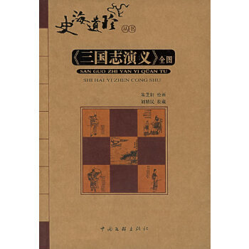《三国志演义》全图【正版图书】
