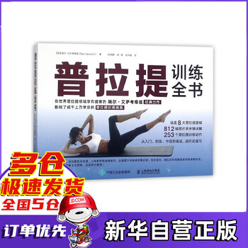 普拉提训练全书
