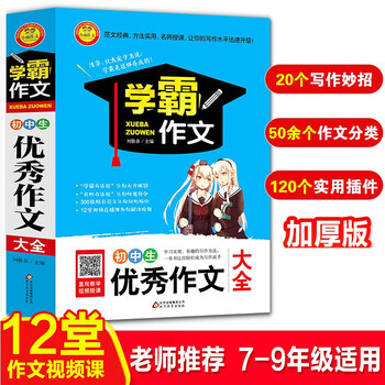 初中生优秀作文大全 加厚大开本 扫码名师视频讲解 初一二三初中生优秀作文选大全 七八九年级作文辅导书 学霸作文系列