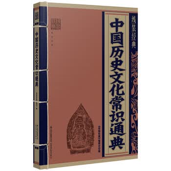 线装经典:中国历史文化常识通典 《线装经典》编委会编 云南教育出版社