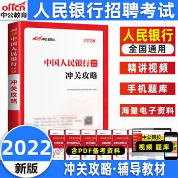 中公银行2022中国人民银行招聘考试教材通关攻略行政职业能力测验申论专业知识真题汇编及全真模拟预测试 冲关攻略