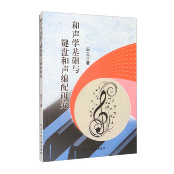 和声学基础与键盘和声编配研究9787563964499