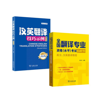 套装2册 英汉汉英翻译教程+汉英翻译技巧示例(增订本) 唐义均编著 CATTI三级笔译实务 二级笔译 全国翻译专业资格水平考试catti 黄皮书 MTI翻译硕士 英译汉汉译英 商务印书馆