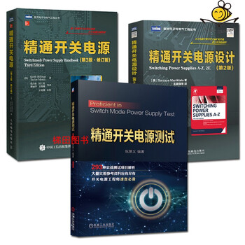 全套3册 精通开关电源第三版+测试第2版+设计 初学者入门基础理论知识 电气工程师进阶参考工具书 电源电路设计电子电路书