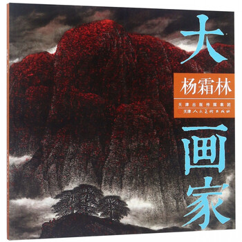 杨霜林/大画家