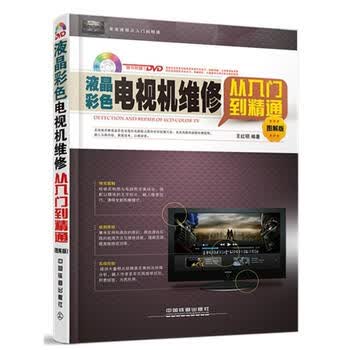 液晶彩色电视机维修从入门到精通 王红明　主编【正版书】