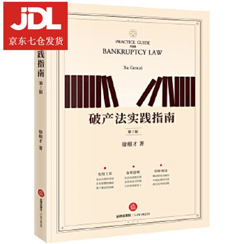 破产法实践指南 徐根才 著 9787519723446