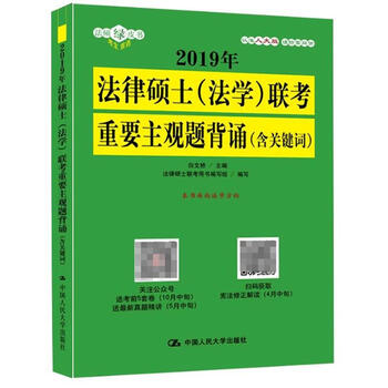 2019年法律硕士（法学）联考重要主观题背诵（含关键词） 考试 书籍