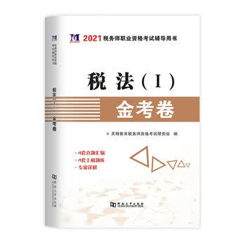 2021注册税务师考试用书真题习题库税法一二涉税服务财会金考卷 税法1