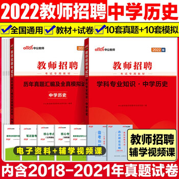 中学历史学科专业知识】中公2022年教师招聘考试用书招教入编制笔试教材历年真题模拟预测试卷初中高中 广东省山东省河南省四川省江苏省重庆上海北京天津市