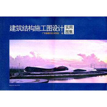 建筑结构施工图设计实用图集【正版图书】