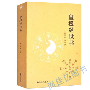 正版皇极经世书邵雍著/与河洛理数象数之学显于世邵子神数邵康节白话梅花易数精解讲义周易邵氏学黄极 皇极经世书邵雍著