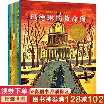 大师名作绘本馆：玛德琳系列（全4册）凯迪克作品经典卡通漫画小人书绘本 3-4-5-6岁少年儿童名家
