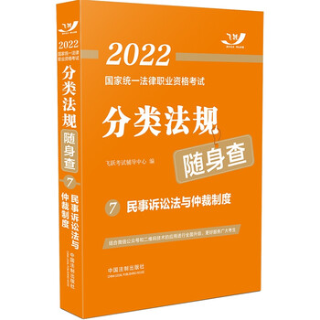 司法考试2022 2022国家统一法律职业资格考试分类法规随身查：民事诉讼法与仲裁制度（飞跃版随身查）