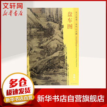 盘车图 朱锐 文物出版社有限公司