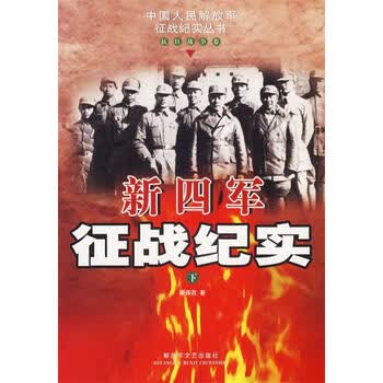 新四军征战纪实 顾保孜 著【正版书】