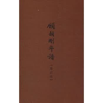 顾颉刚年谱 顾潮 编著 中华书局