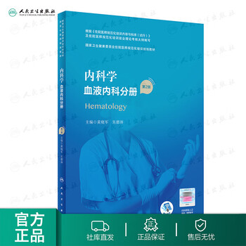 内科学 血液内科分册 第2版 国家卫生健康委员会住院医师规范化培训规划教材 人民卫生出版社