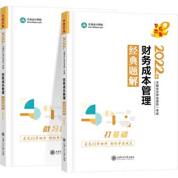 注册会计师2022教材辅导 财务成本管理 经典题解 正保会计网校 梦想成真
