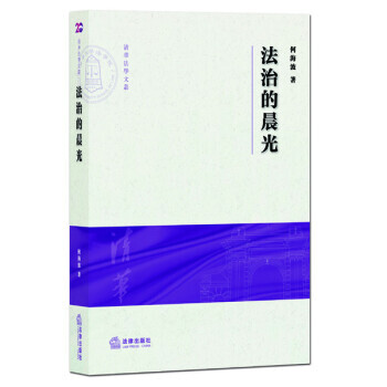 的晨光 何海波 法律出版社
