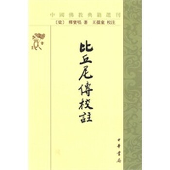 比丘尼传校注--中国佛教典籍选刊 （梁）释宝唱,王孺童注 中华书局