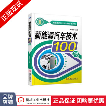 正版包邮 新能源汽车技术100问8057223