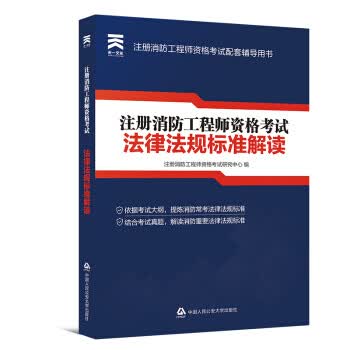 备考2019 一级注册消防工程师2018教材配套法律法规标准解读【保证正版】