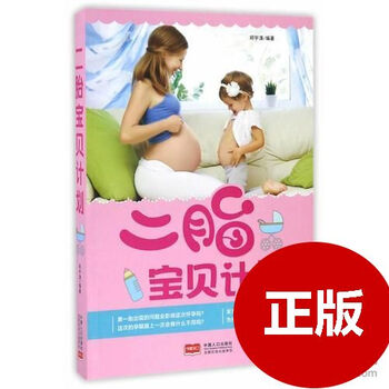 二胎宝贝计划 孕产/胎教 邱宇清编著 中国人口出版社 9787510147005