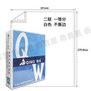 Qingwa品牌241单联二联三联四联五联整张二等三等分电脑打印纸特惠 2联（白） 二等分 撕边