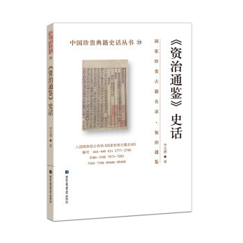 《资治通鉴》史话 李全德 国家图书馆出版社