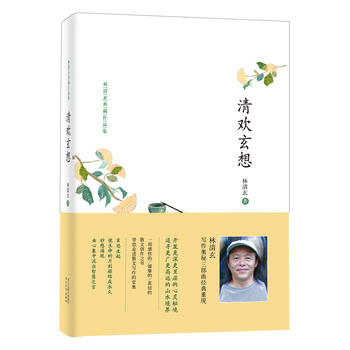  清欢玄想 林清玄著 9787554508435 河北教育出版社【】