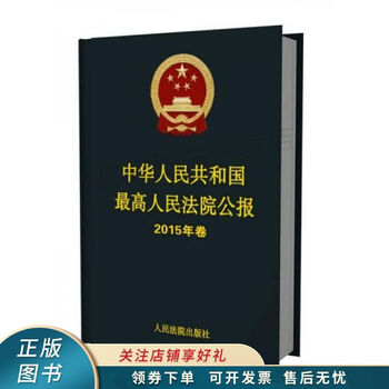 中华人民最高人民法院公报2015年卷