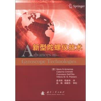 新型陀螺仪技术 阿尔梅尼塞 (Armenise M.N.), 等, 袁书明, 程建华 国防工业出版社